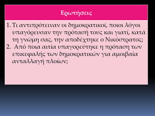 Thoukydides 75 2 | PPTX