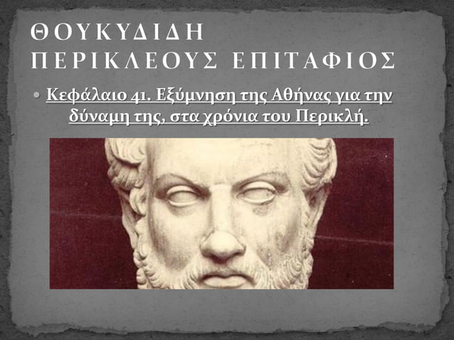 Θουκυδίδης_Περικλέους_Επιτάφιος κεφαλαίο_41 - Β΄Λυκείου - Αρχαία ...