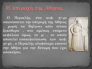 Θουκυδίδης_Περικλέους_Επιτάφιος κεφαλαίο_41 - Β΄Λυκείου - Αρχαία ...