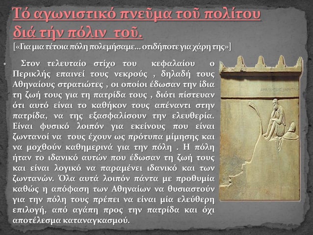 Θουκυδίδης_Περικλέους_Επιτάφιος κεφαλαίο_41 - Β΄Λυκείου - Αρχαία ...