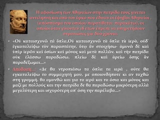 Θουκυδίδης_Περικλέους_Επιτάφιος κεφαλαίο_41 - Β΄Λυκείου - Αρχαία ...