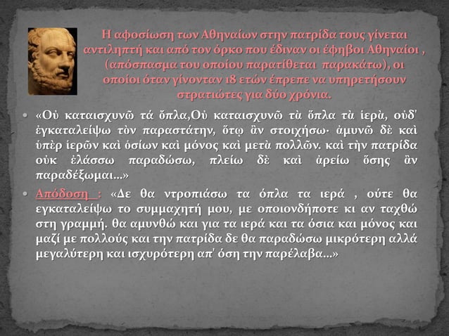 Θουκυδίδης_Περικλέους_Επιτάφιος κεφαλαίο_41 - Β΄Λυκείου - Αρχαία ...