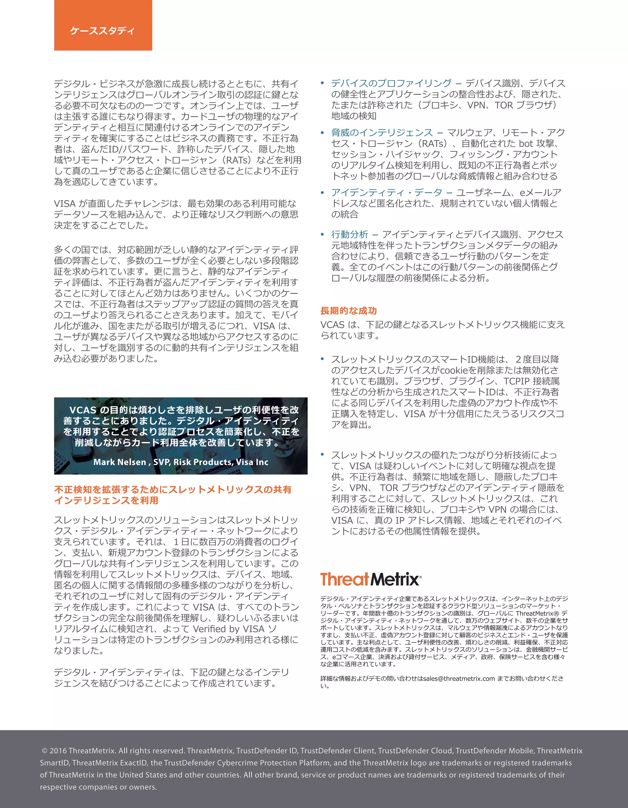Threatmetrix スレットメトリックス・グローバル共有インテリジェンスによる VISA 顧客認証サービス(VCAS)のサポート | PDF
