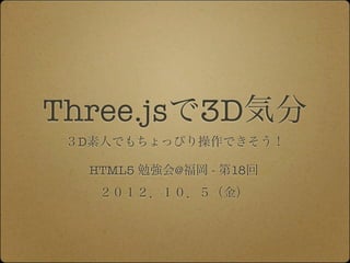 Three.jsで3D気分 | PPT