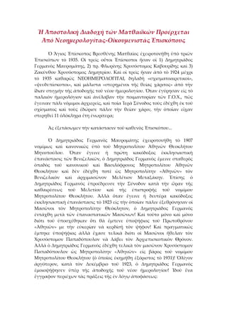 Ἡ Ἀποστολικὴ Διαδοχὴ τῶν Ματθαιϊκῶν Προέρχεται Ἀπὸ Τρεὶς ...
