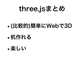 three.jsで始める3Dプログラミング(机を作った話) | PPT