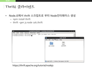 아파치 쓰리프트 (Apache Thrift) | PPT