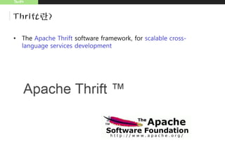 아파치 쓰리프트 (Apache Thrift) | PPT