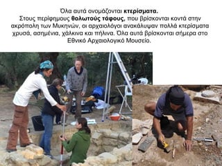 Η θρησκεία και η γραφή των Μυκηναίων | PPT