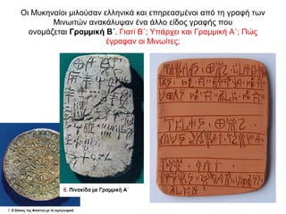 Η θρησκεία και η γραφή των Μυκηναίων | PPT