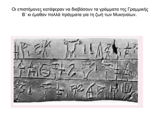 Η θρησκεία και η γραφή των Μυκηναίων | PPT