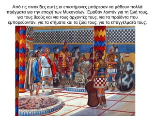 Η θρησκεία και η γραφή των Μυκηναίων | PPT