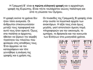 Η θρησκεία και η γραφή των Μυκηναίων | PPT