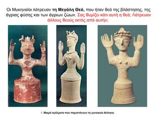 Η θρησκεία και η γραφή των Μυκηναίων | PPT