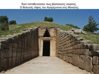 Η θρησκεία και η γραφή των Μυκηναίων | PPT