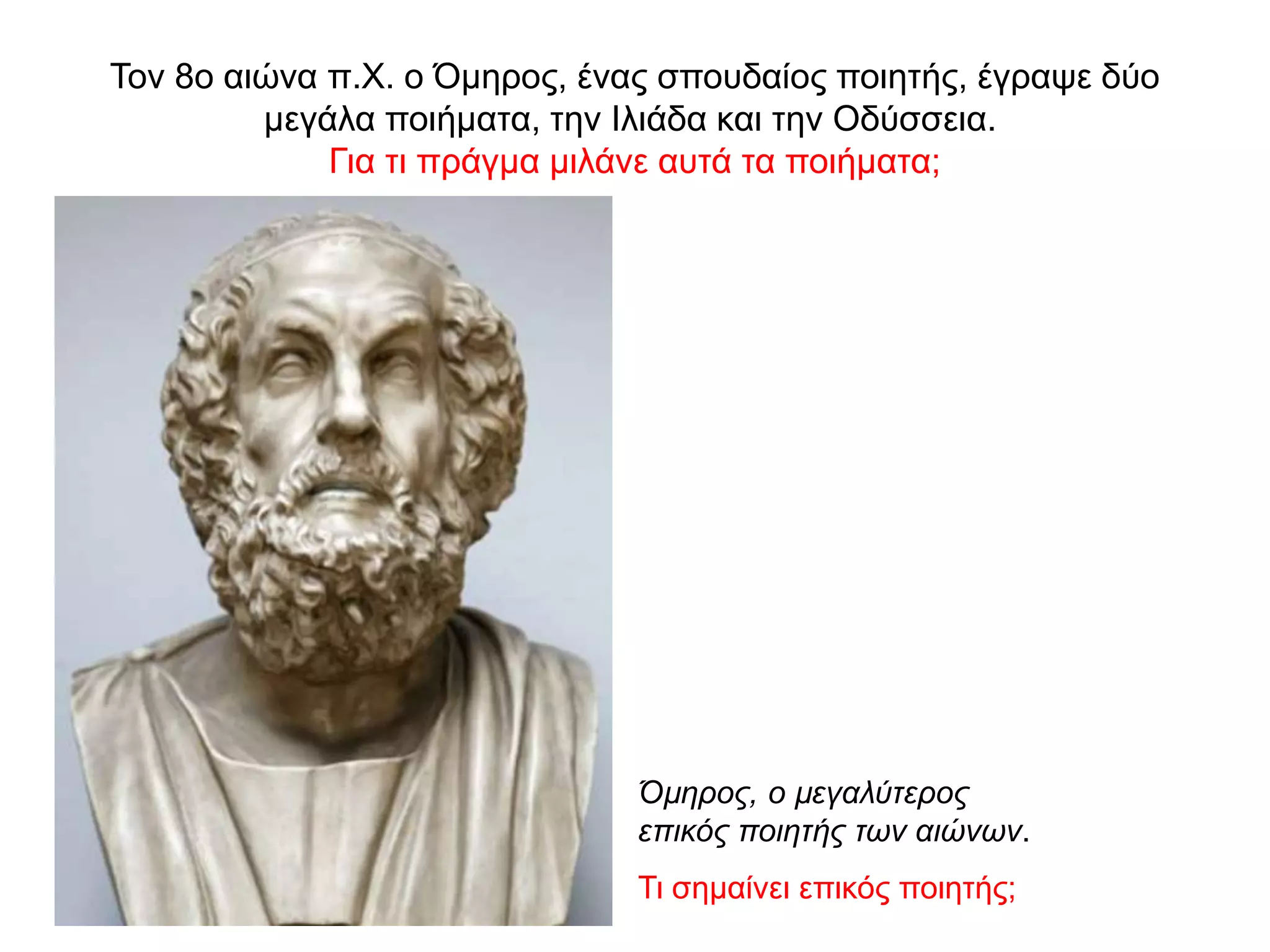 Η ποίηση και η θρησκεία των Ελλήνων | PPT