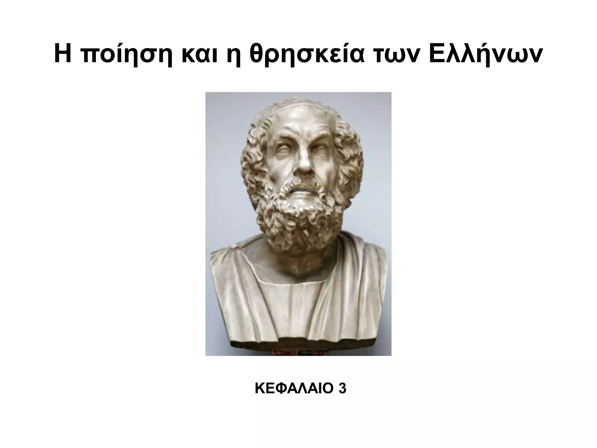 Η ποίηση και η θρησκεία των Ελλήνων.pdf