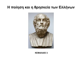 Η ποίηση και η θρησκεία των Ελλήνων | PPT