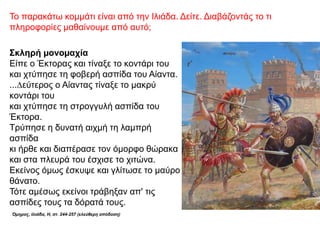 Η ποίηση και η θρησκεία των Ελλήνων | PPT