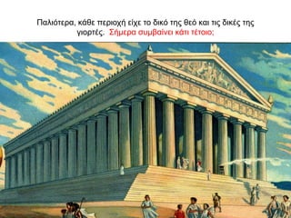 Η ποίηση και η θρησκεία των Ελλήνων | PPT