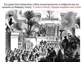Η ποίηση και η θρησκεία των Ελλήνων | PPT
