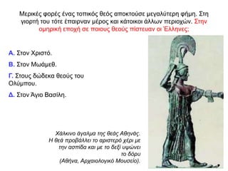 Η ποίηση και η θρησκεία των Ελλήνων | PPT