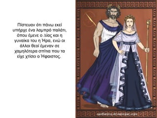 Η ποίηση και η θρησκεία των Ελλήνων | PPT