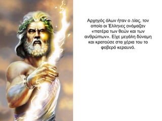 Η ποίηση και η θρησκεία των Ελλήνων | PPT