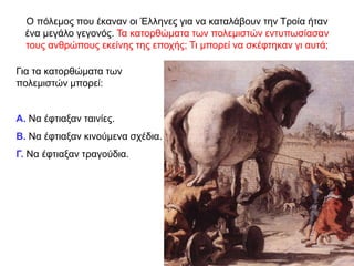 Η ποίηση και η θρησκεία των Ελλήνων | PPT