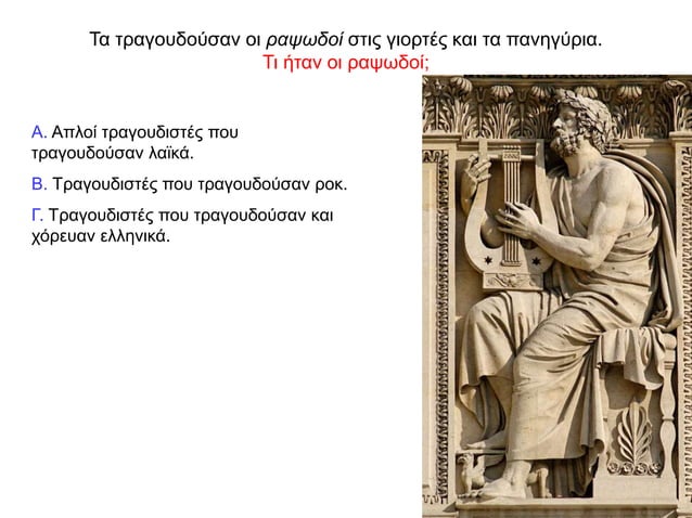 Η ποίηση και η θρησκεία των Ελλήνων | PPT