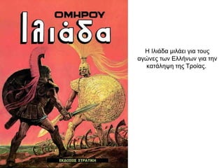 Η ποίηση και η θρησκεία των Ελλήνων | PPT