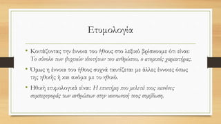 Ήθος Ηθική | PPTX
