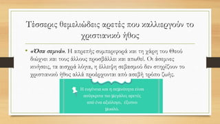 Ήθος Ηθική | PPTX