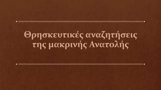 Θρησκευτικές Αναζητήσεις της μακρινής Ανατολής | PPT