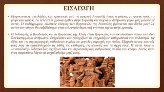 Θρησκευτικές Αναζητήσεις της μακρινής Ανατολής | PPT