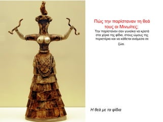 Θρησκεία και γραφή των Μινωιτών | PPT