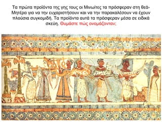 Η θρησκεία και η γραφή των Μυκηναίων | PPT