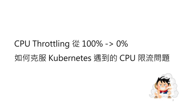 如何盡量避免 Throttling 在 K8s 中 (How to reduce throttling in k8s) | PPT