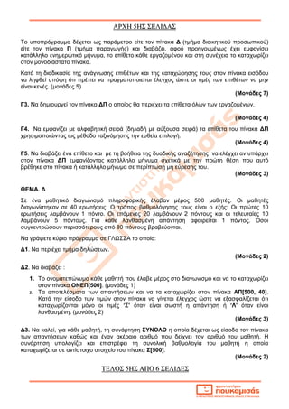 ΠΟΥΚΑΜΙΣΑΣ ΘΕΜΑΤΑ ΠΡΟΣΟΜΟΙΩΣΗΣ ΑΕΠΠ 2016 ΚΑΙ ΛΥΣΕΙΣ | PDF