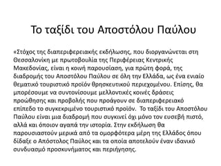 Θρησκευτικός τουρισμός στη Μακεδονία | PPT