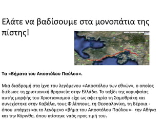 Θρησκευτικός τουρισμός στη Μακεδονία | PPT