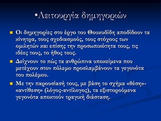Thucydides.ppt