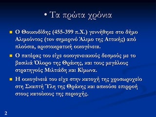 Thucydides.ppt