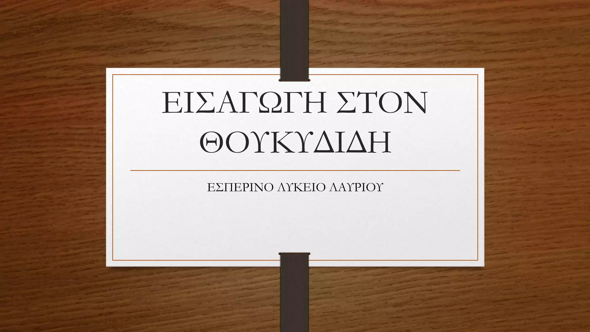 ΕΙΣΑΓΩΓΗ ΣΤΟΝ ΘΟΥΚΥΔΙΔΗ | PPTX