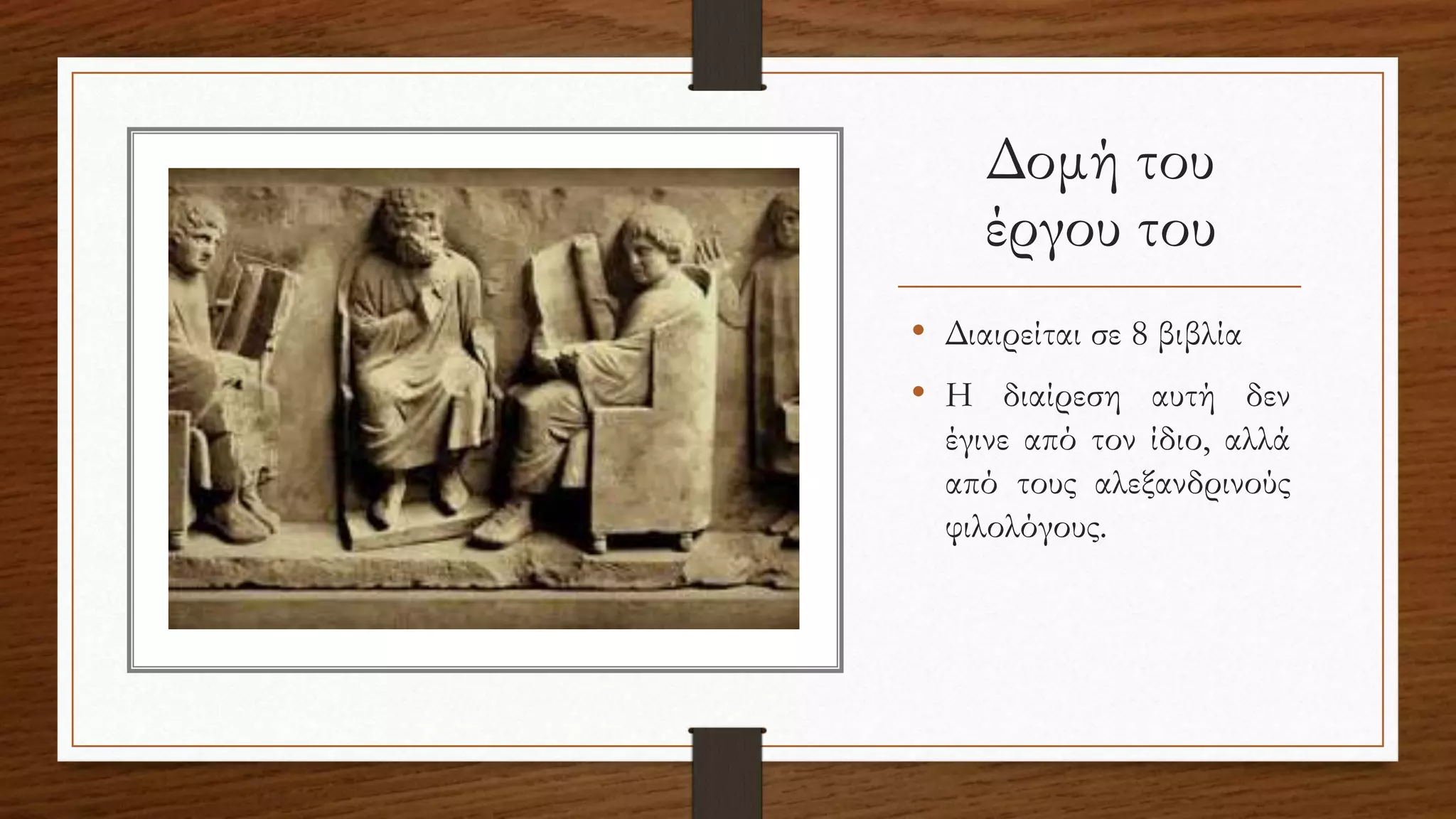 ΕΙΣΑΓΩΓΗ ΣΤΟΝ ΘΟΥΚΥΔΙΔΗ | PPTX