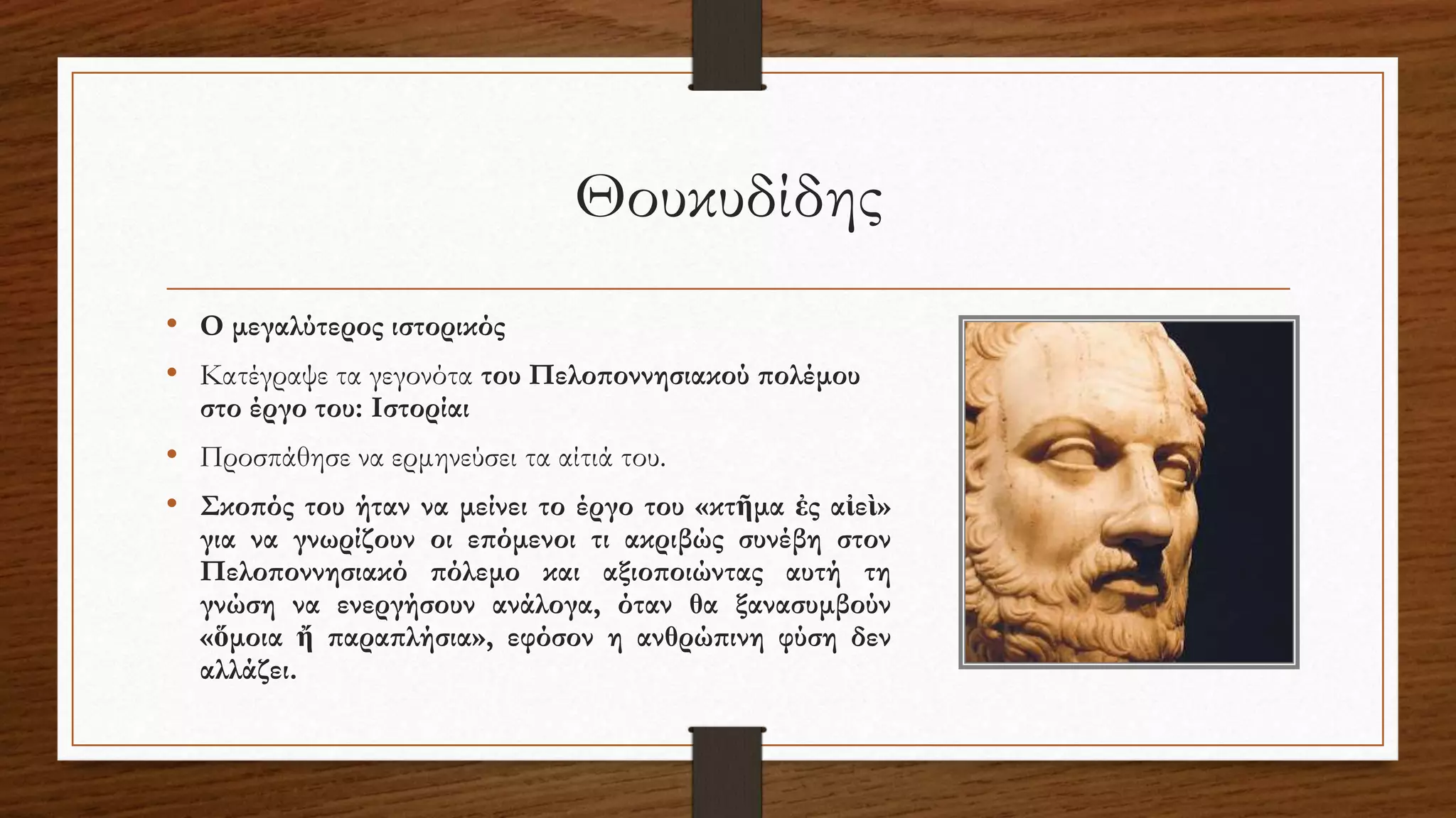 ΕΙΣΑΓΩΓΗ ΣΤΟΝ ΘΟΥΚΥΔΙΔΗ | PPTX