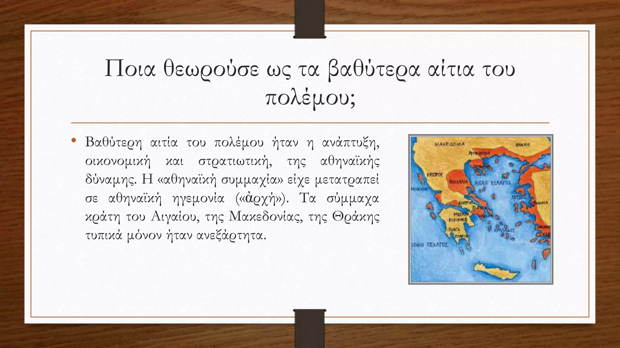 ΕΙΣΑΓΩΓΗ ΣΤΟΝ ΘΟΥΚΥΔΙΔΗ | PPTX