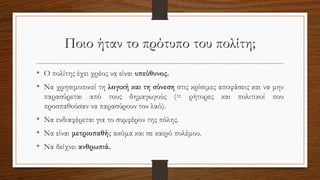 ΕΙΣΑΓΩΓΗ ΣΤΟΝ ΘΟΥΚΥΔΙΔΗ | PPTX