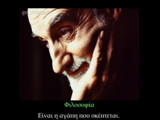 Ti Einai Agapi | PPS