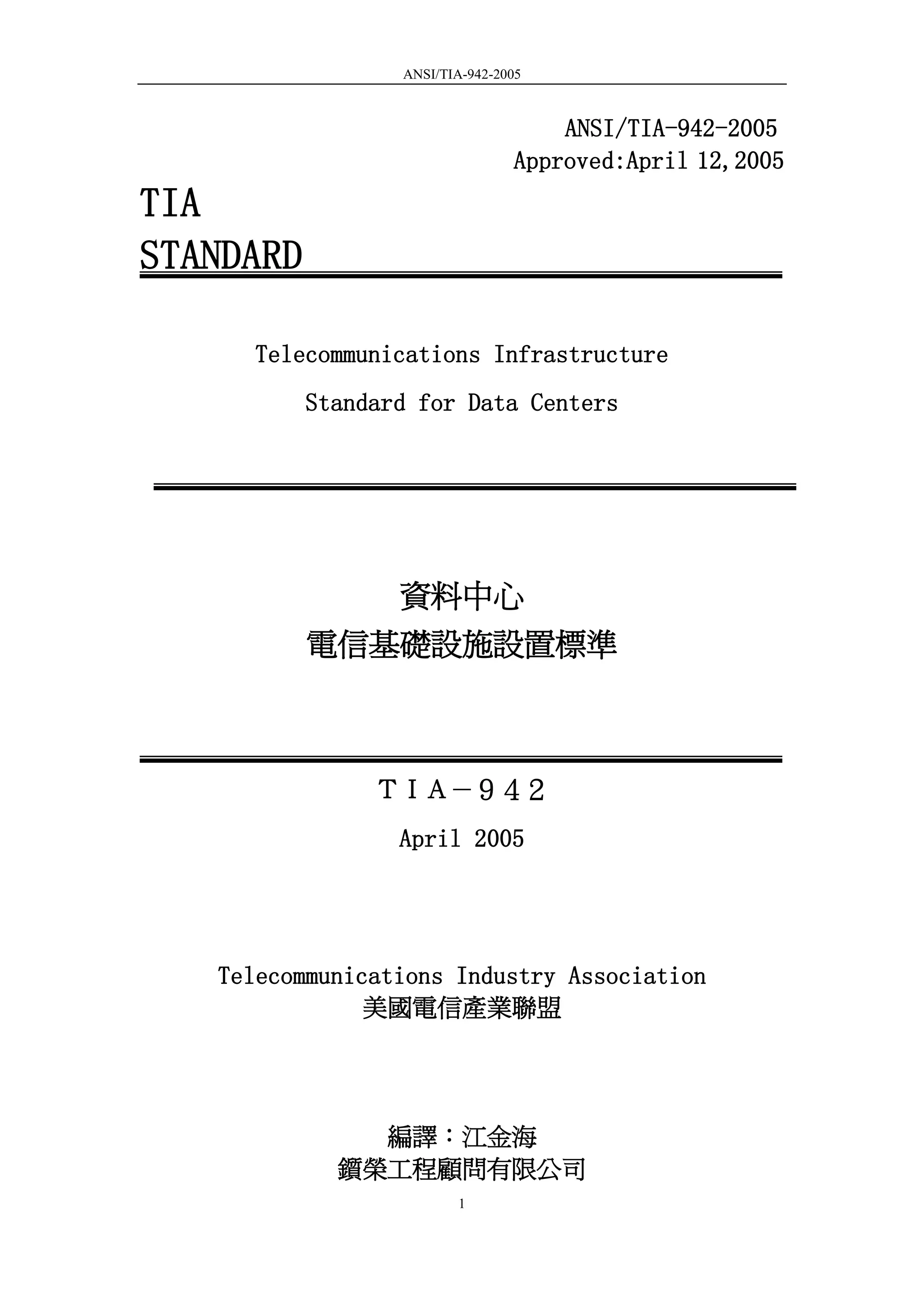TIA 942-2005 | PDF